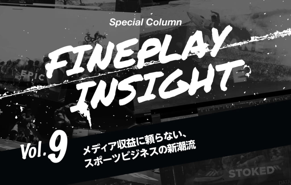メディア収益に頼らない、スポーツビジネスの新潮流 |【連載】FINEPLAY INSIGHT 第9回 | FINEPLAY