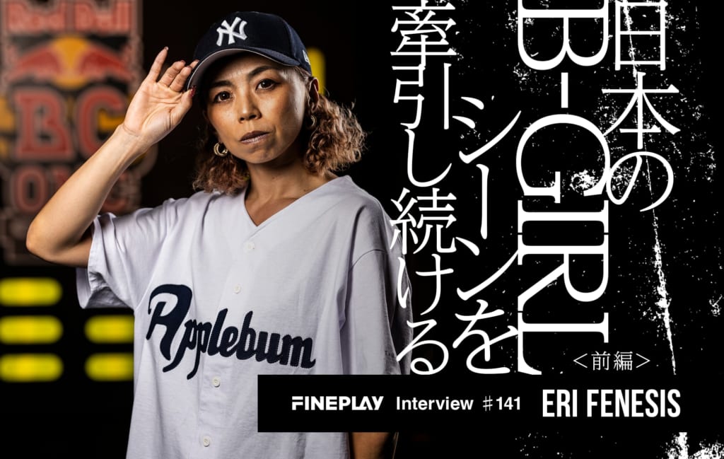 日本のB-GIRLシーンを牽引し続ける ERi FeNeSiS独占インタビュー＜前編＞ | FINEPLAY