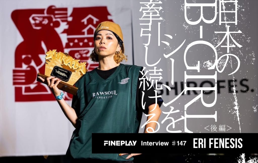 日本のB-GIRLシーンを牽引し続ける ERi FeNeSiS独占インタビュー＜前編＞ | FINEPLAY