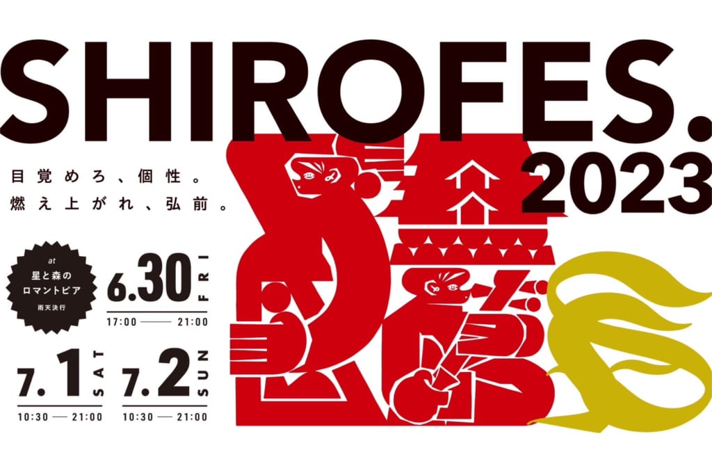 「国内最大級のストリートダンスフェス」SHIROFES.2023を100％楽しむ方法を解説！ | FINEPLAY