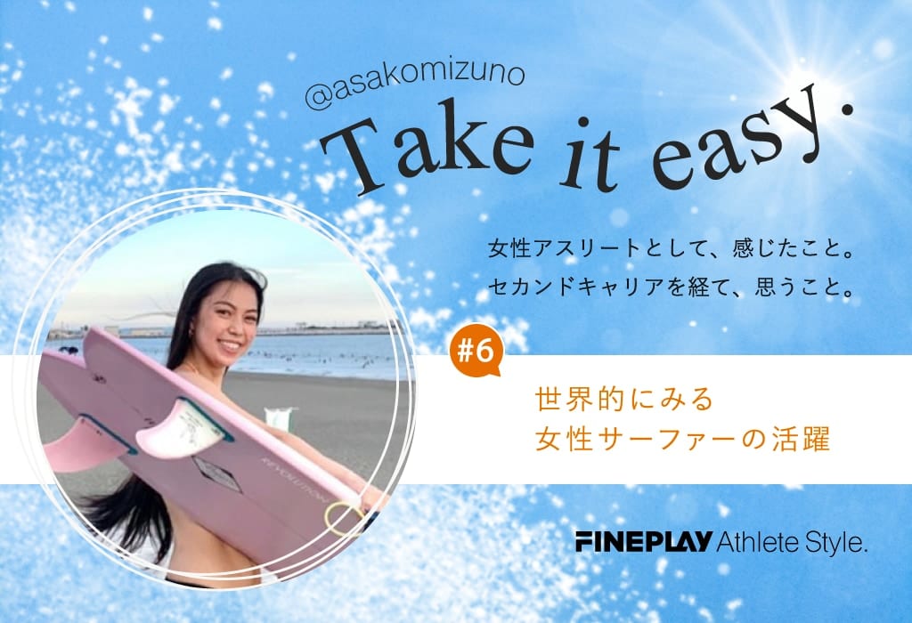 #6 世界的にみる女性サーファーの活躍 -水野亜彩子のTake it easy.- | FINEPLAY
